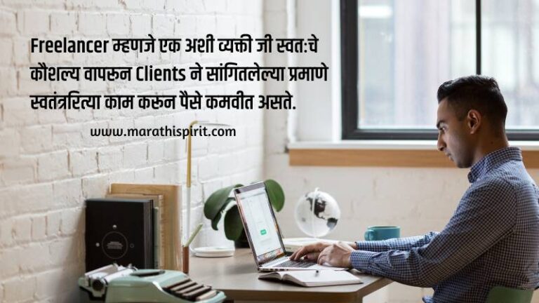 फ्रीलांसिंग म्हणजे काय? | What is Freelancing in Marathi » मराठी स्पिरिट